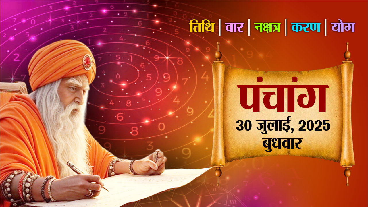 Aaj Ka Panchang : आज का पंचांग देखिए, बुधवार, 30 जुलाई, 2025, तिथि, श्रेष्ठ चौघड़िए, Rajasthan ...