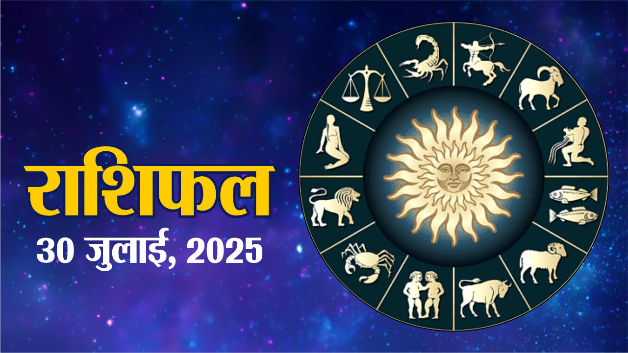 आज का राशिफल, बुधवार, 30 जुलाई, 2025 | Horoscope 30 July 2025 | Rajasthan Patrika | Patrika News ...