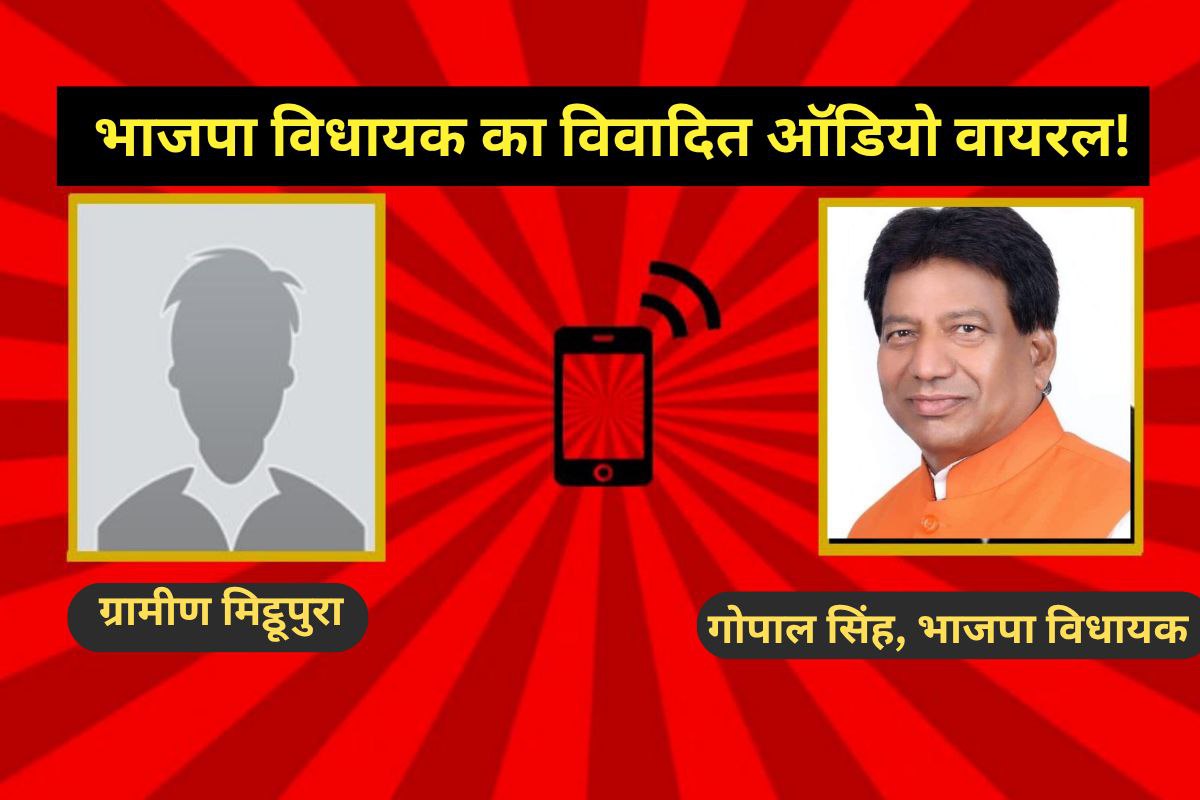 Audio Viral: ग्रामीण को धमकाते BJP विधायक का ऑडियो वायरल, कहा- तेरे को ...