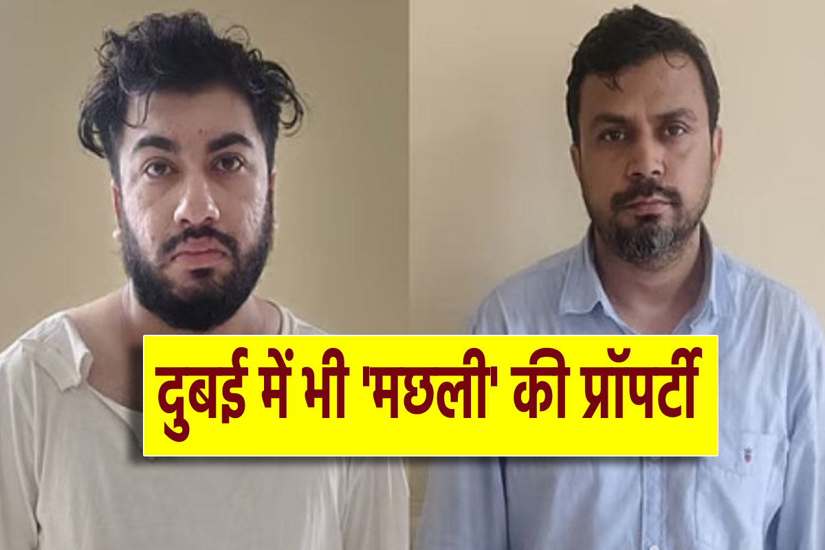 MD Drug Case: दुबई में भी ‘मछली’ की प्रॉपर्टी, 100 करोड़ के विदेशी लेन ...