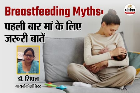 पहली बार मां बनने वाली महिला को ‘Breastfeeding Myths’ से जुड़ी जाननी ...