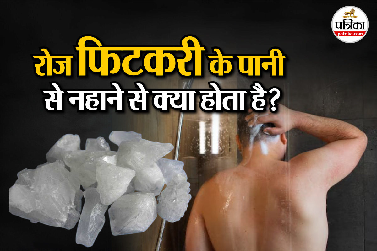 Fitkari Water Bath: फिटकरी से नहाना सेहतमंद या हानिकारक? सच्चाई जानकर ...