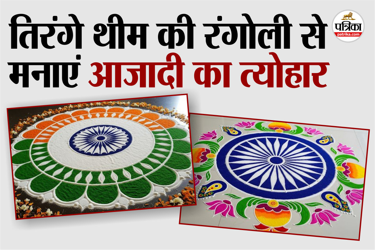 Independence Day Rangoli Ideas: तिरंगे के रंगों से स्वतंत्रता दिवस पर ...