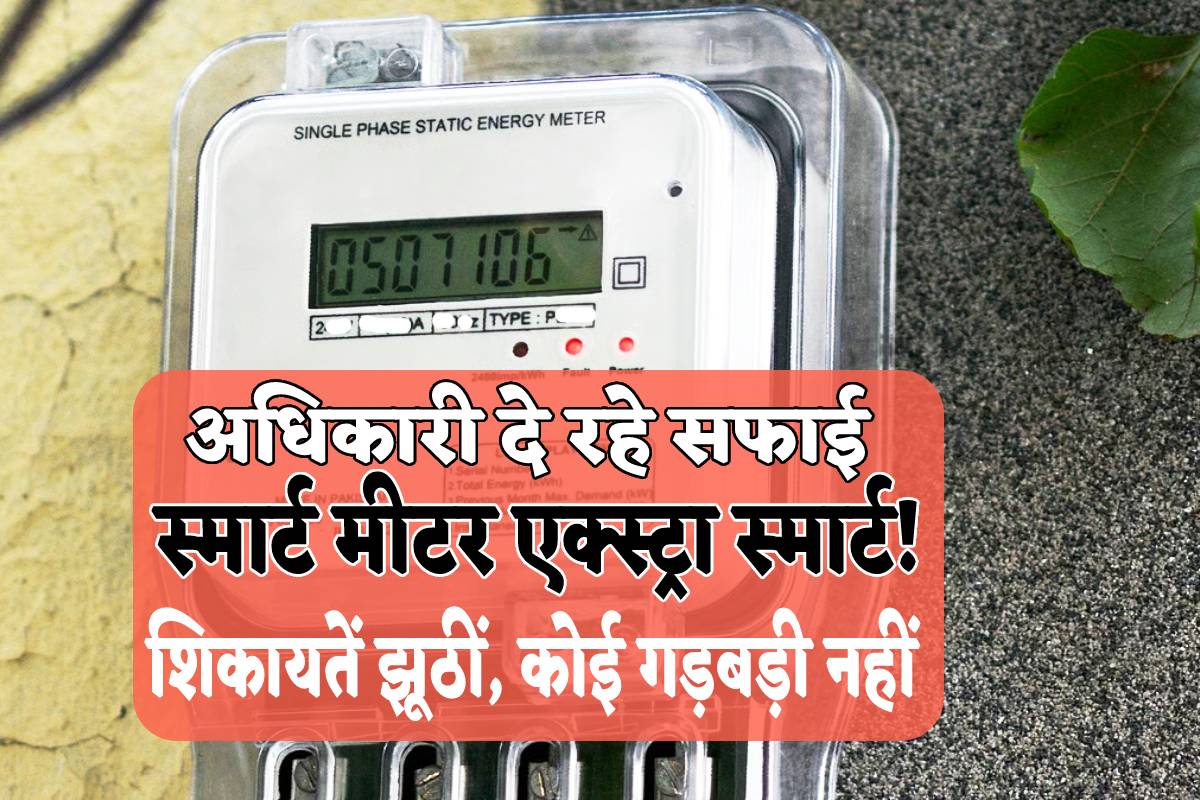 स्मार्ट मीटर ने बढ़ाया बिजली बिल, तो कहां करें शिकायत, जवाब में मिली सफाई…