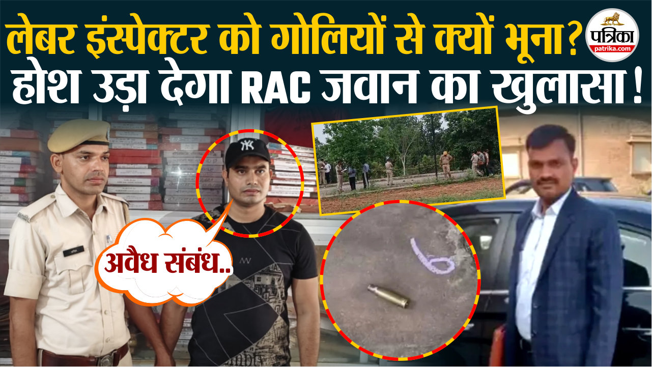 Labour Inspector Murder केस में होश उड़ा देगा RAC जवान का खुलासा ...