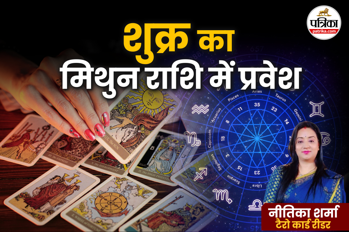Shukra ka Mithun Rashi mein Gochar: शुक्र कर रहे इस राशि में प्रवेश ...