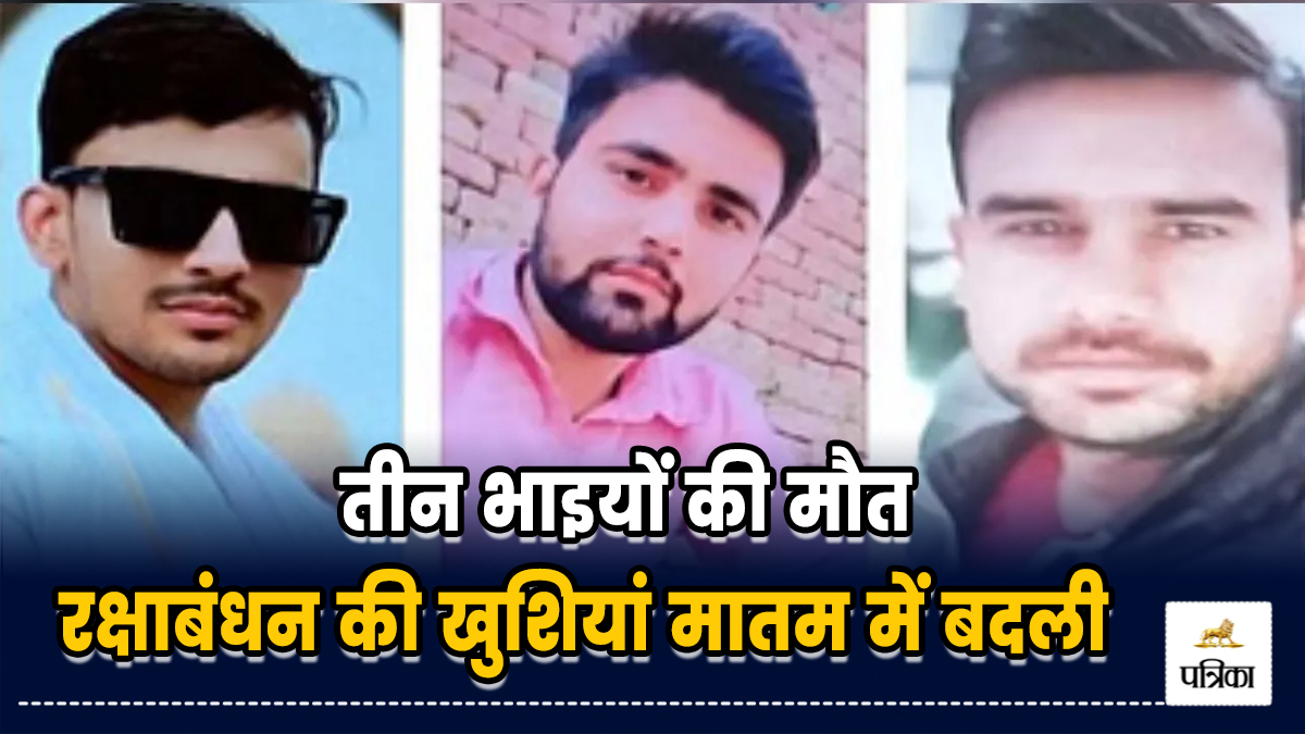 Bijnor News: रक्षाबंधन की खुशियां मातम में बदली, बिजनौर में तीन भाइयों की मौत, परिवार पर टूटा ...