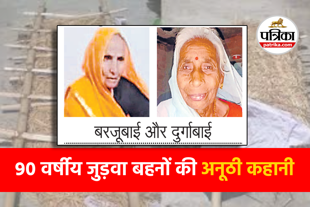 90 साल की दो जुड़वा बहनें साथ जन्मीं, एक साथ उठी दोनों की अर्थी, एक ही ...