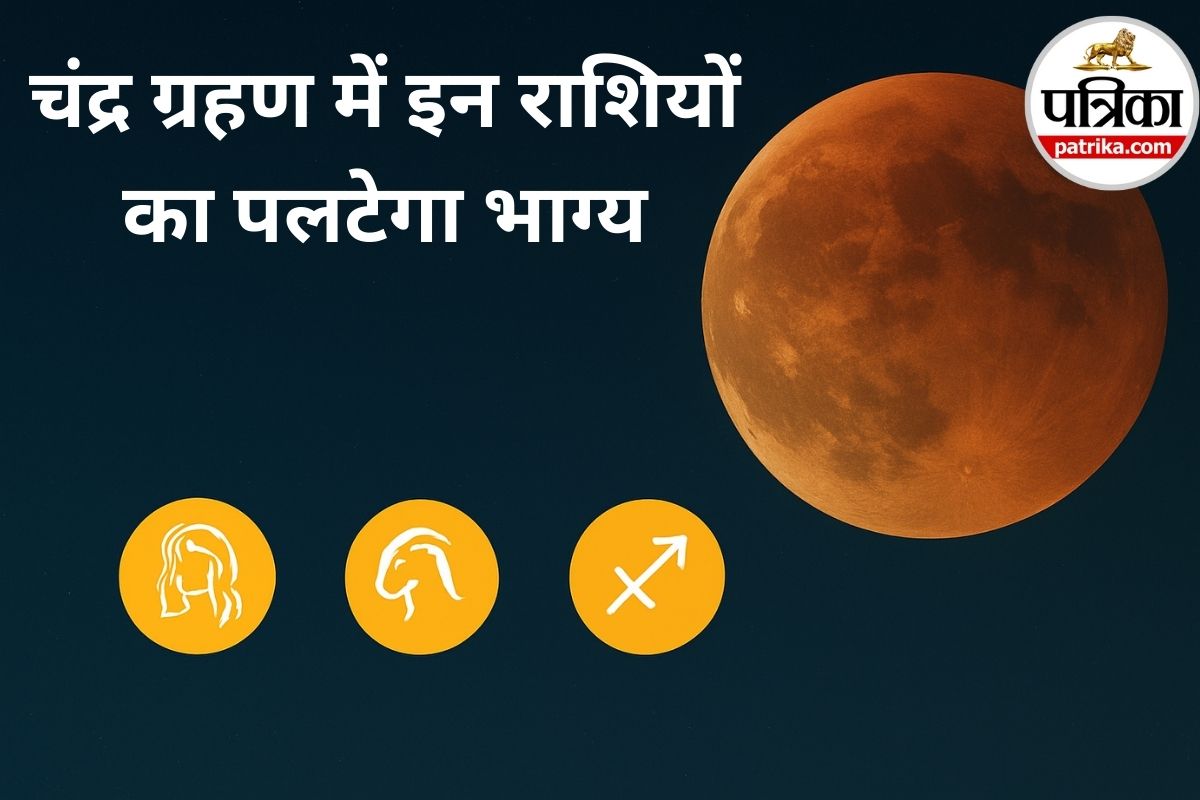 Chandra Grahan 2025: इन 3 राशियों की अचानक पलटेगी किस्मत, पूरी होंगी ...