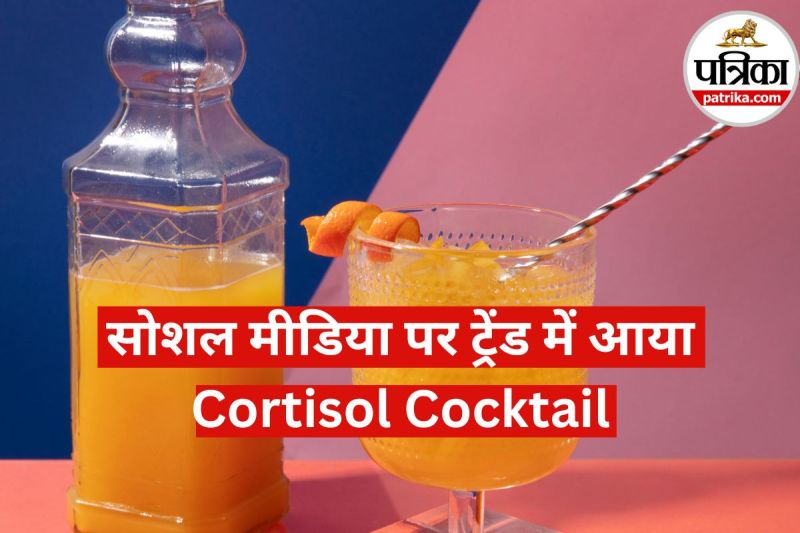 क्या है Cortisol Cocktail? जिसे पीने के बाद छूमंतर हो जाती है थकान ...