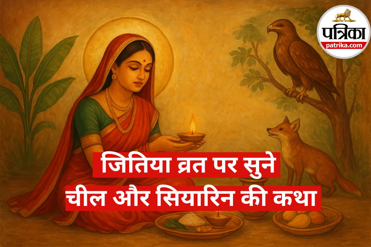 Jitiya Vrat Katha: चील और सियारिन की कथा के बिना जितिया व्रत क्यों माना ...