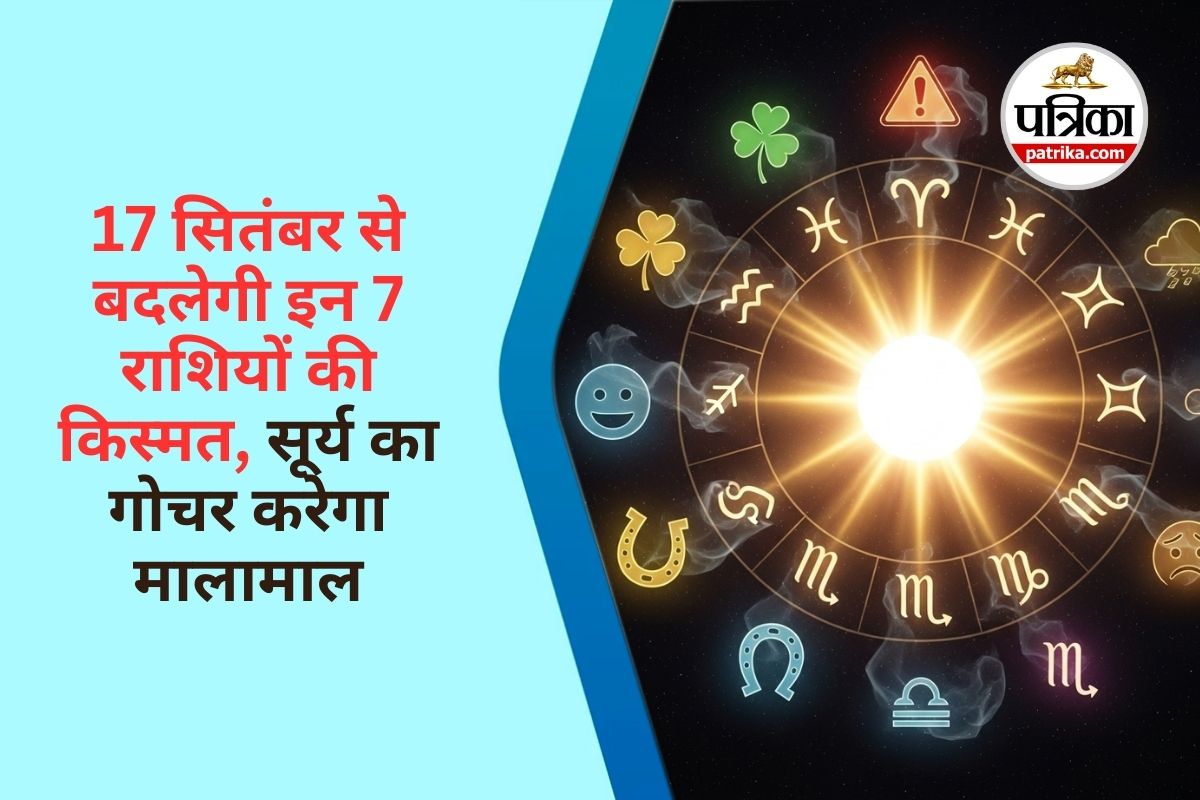Surya Gochar Effect on Rashi : 17 सितंबर को सूर्य का गोचर, 7 राशियों की ...
