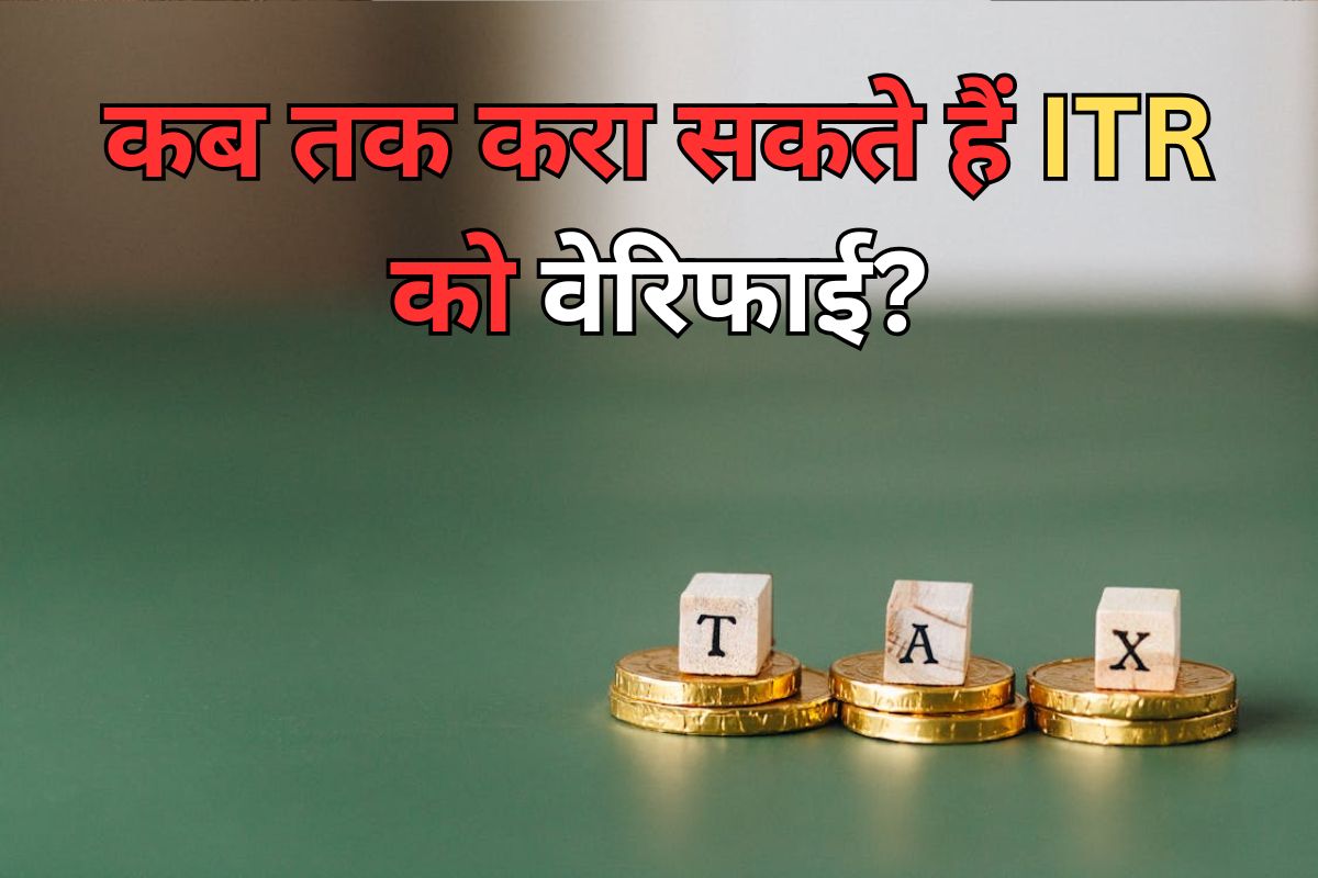 ITR e-Verification: क्या लास्ट डेट बीत जाने के बाद ITR को ई-वेरिफाई करा सकते हैं, किस स्थिति में ...