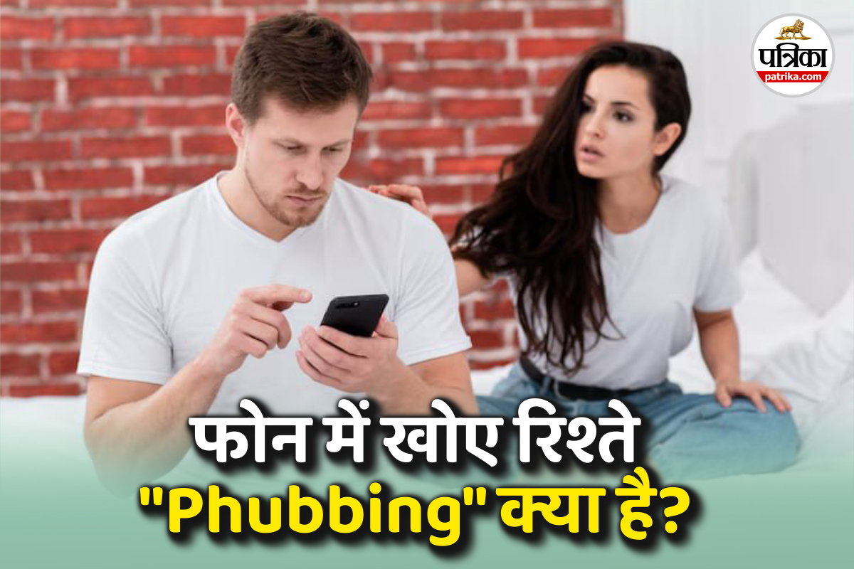 “Phubbing” क्या है? जब मोबाइल बन जाए रिश्तों की दीवार | Patrika News ...