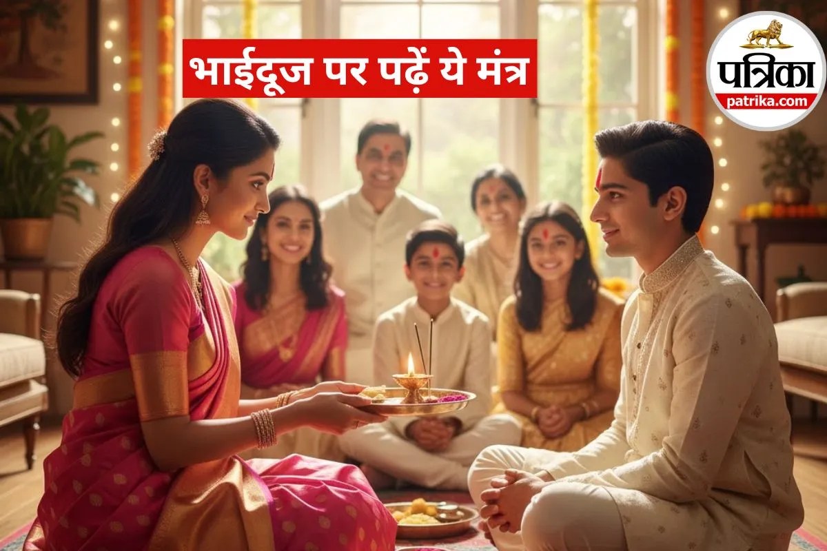 Bhai dooj Mantra : “गंगा पूजे यमुना को, यमी पूजे यमराज को…” भाईदूज पर ...