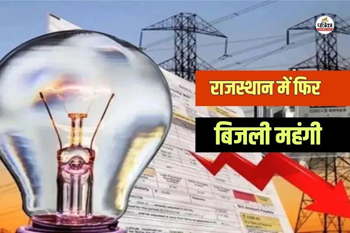Jaipur Discom: नवंबर से बिजली का बिल मारेगा करंट, फिक्स चार्ज दोगुना ...