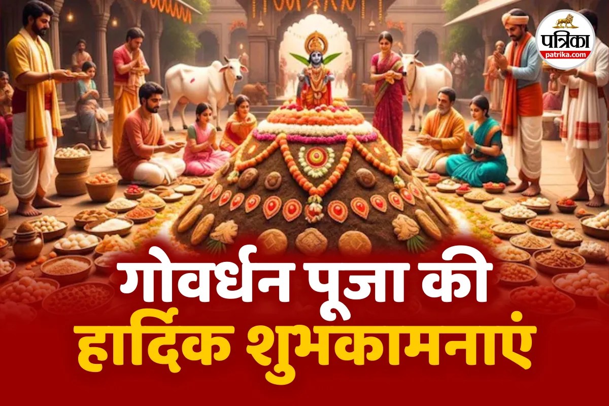 Govardhan Puja Wishes 2025: भक्ति और प्रेम से भरपूर गोवर्धन पूजा की शुभकामनाएं भेजें इन 20 ...