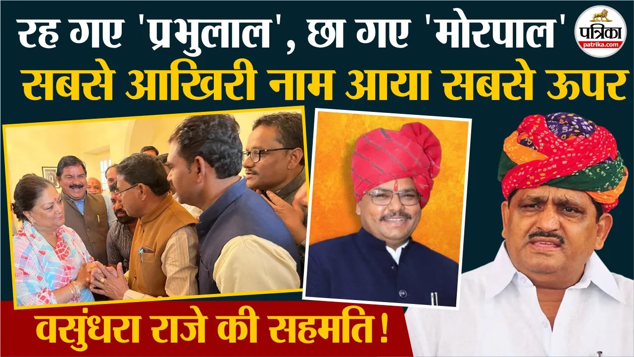 Anta Assembly Bye-Poll : BJP के Morpal Suman देंगे Pramod Jain Bhaya और Naresh Meena को टक्कर ...