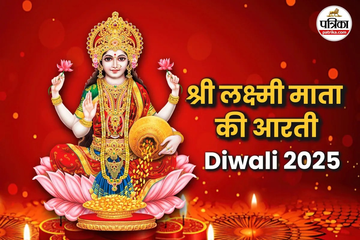 Laxmi Ji Aarti for Diwali 2025: “ऊं जय लक्ष्मी माता…” दिवाली पर मां लक्ष्मी की करें आरती, थाली ...