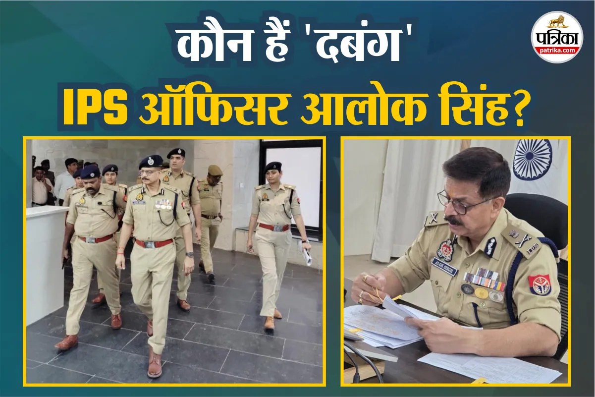 कौन हैं ‘दबंग’ IPS ऑफिसर आलोक सिंह? सर्विस में ईमानदारी के लिए अलग ...