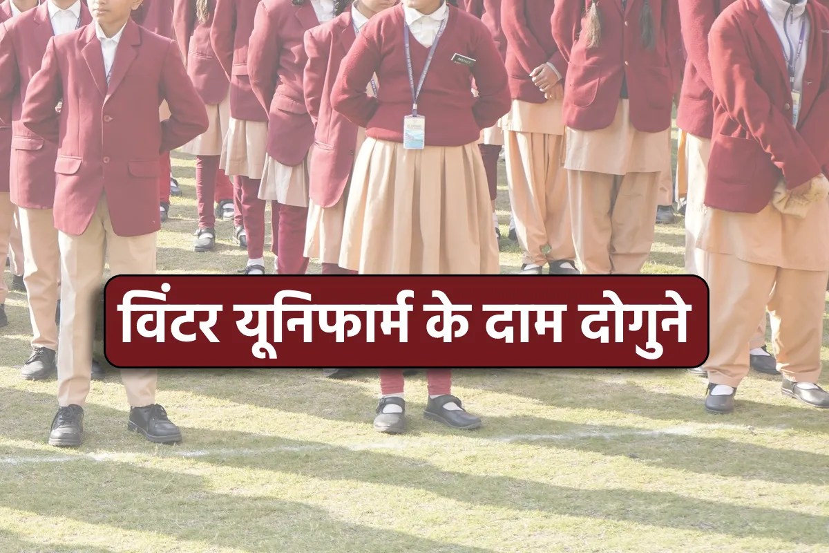 भोपाल में विंटर यूनिफार्म के दाम दोगुने, प्रशासन के निर्देश की खुलेआम ...