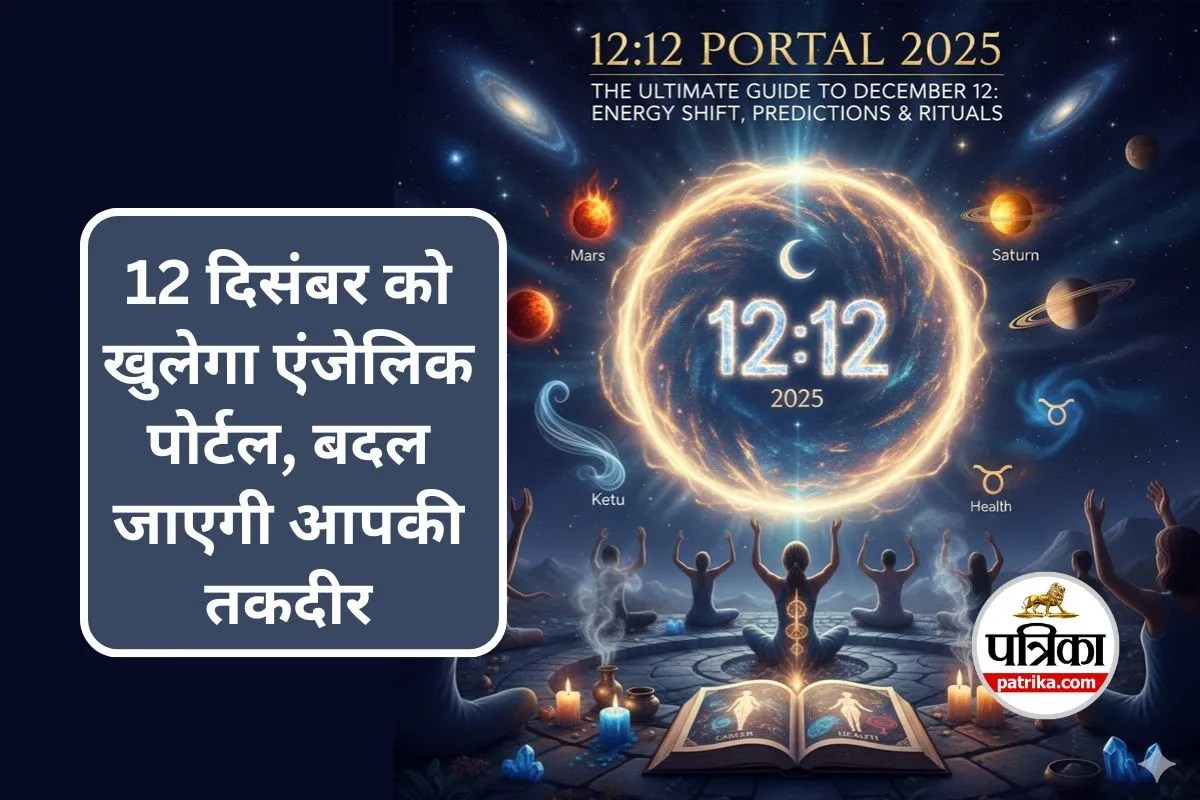 12:12 Portal 2025 : 12 दिसंबर का महाशक्तिशाली दिन: जानें क्या है 12:12 पोर्टल का रहस्य और महत्व