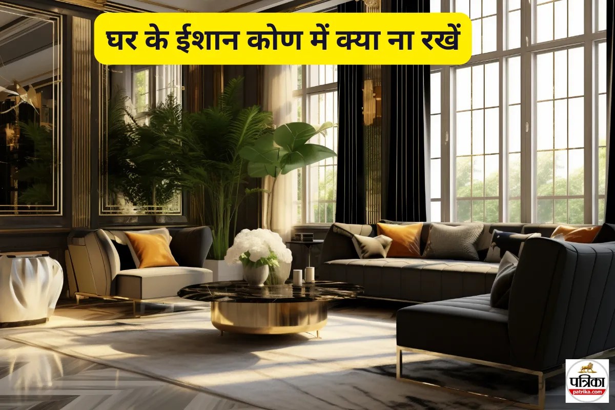 Vastu Tips: घर के ईशान कोण में ना रखें ये सामान, नहीं तो झेलनी पड़ सकती ...
