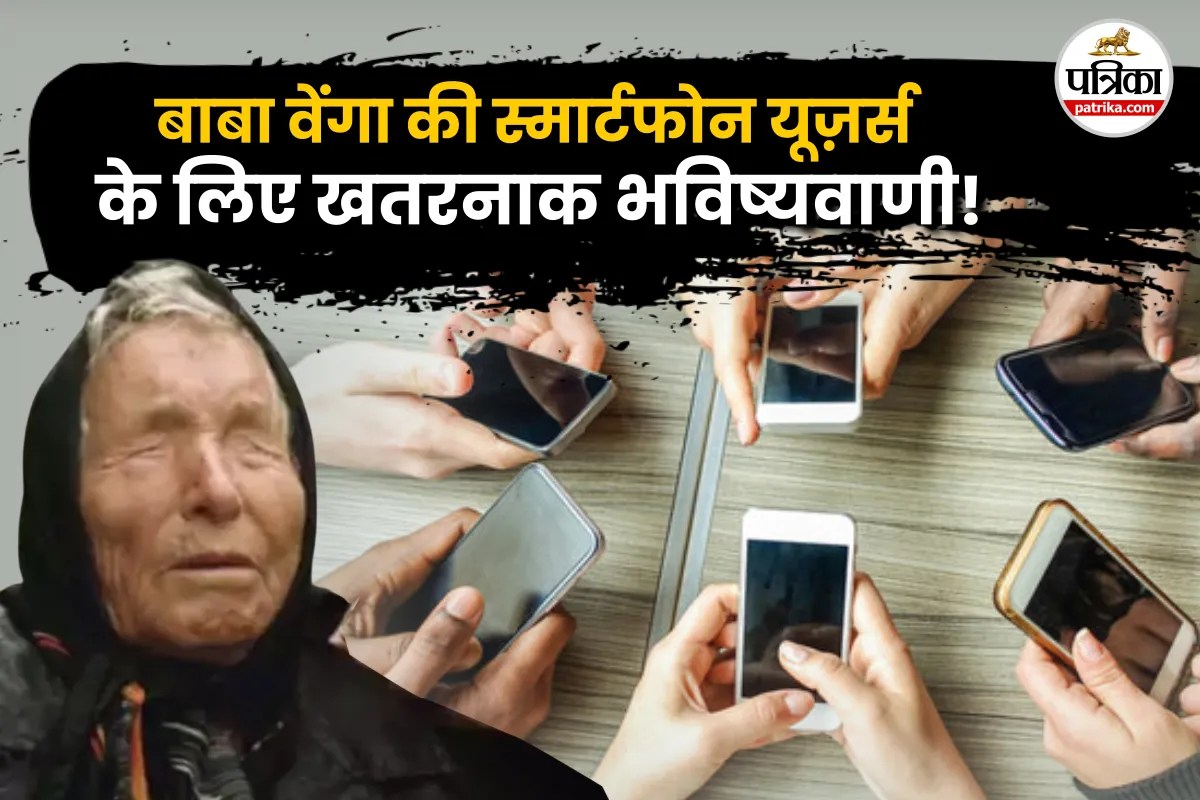 बाबा वेंगा की खतरनाक भविष्यवाणी, स्मार्टफोन यूज़र्स की बढ़ी टेंशन ...