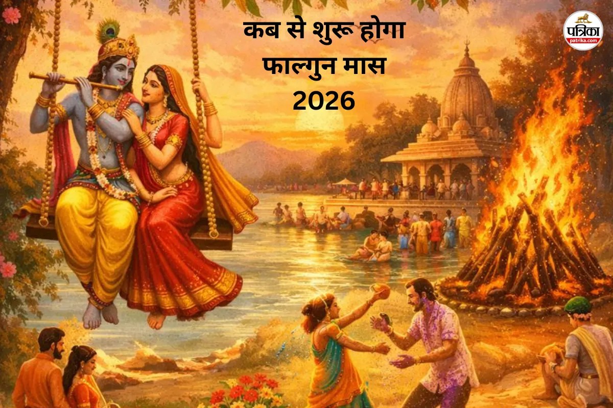 Falgun Month 2026: कब से शुरू होगा फाल्गुन का महीना? यहां जानिए नियम और ...