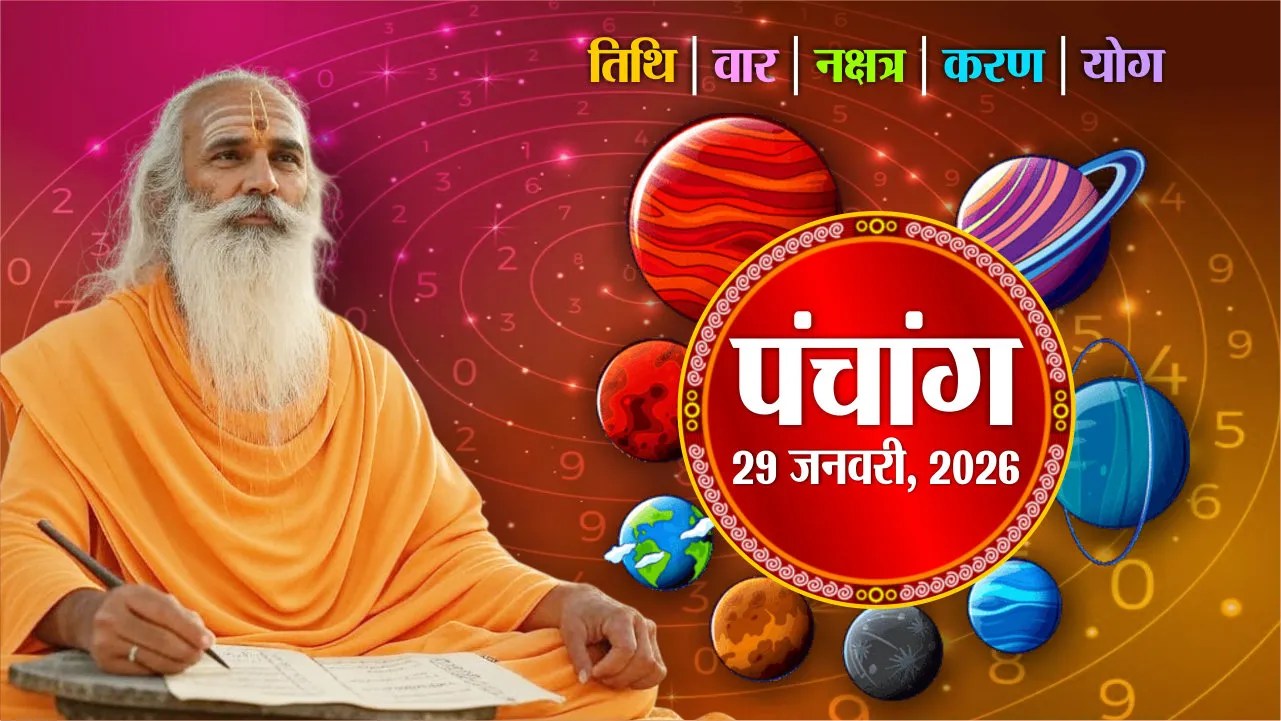 आज का पंचांग 29 जनवरी 2026: जया एकादशी, शुभ चौघड़िया और राहुकाल का पूरा ...