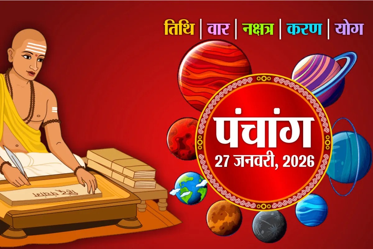 Aaj Ka Panchang: आज का पंचांग 27 जनवरी 2026: सर्वार्थसिद्धि योग, रवियोग ...