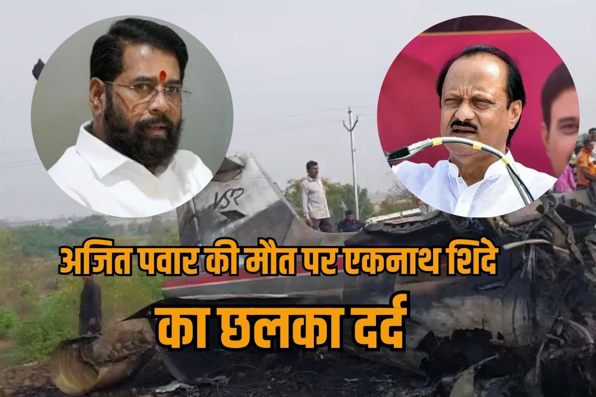 डिप्टी सीएम अजित पवार की मौत पर एकनाथ शिंदे का छलका दर्द, बोले ...