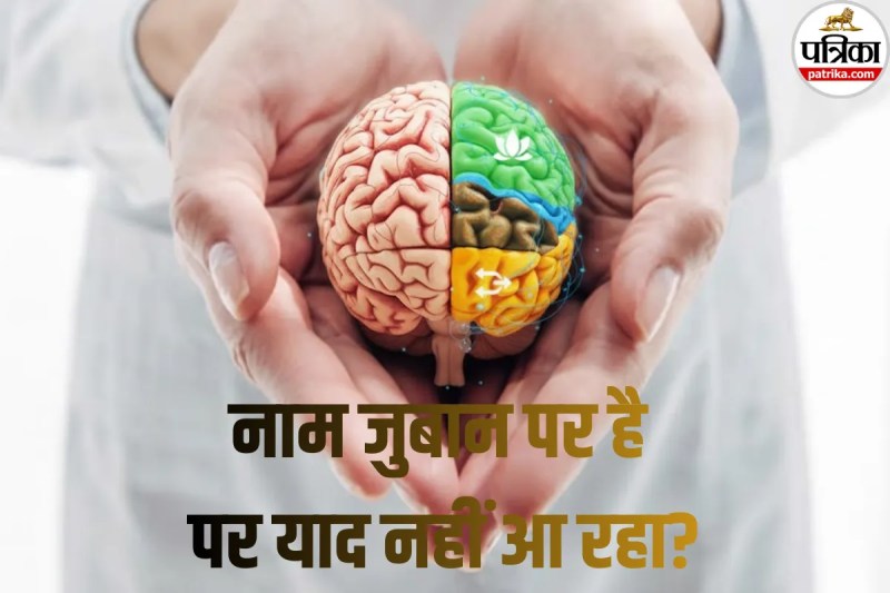 Brain Health: क्या आप भी नाम भूल जाते हैं? तो हो सकती है गंभीर समस्या ...