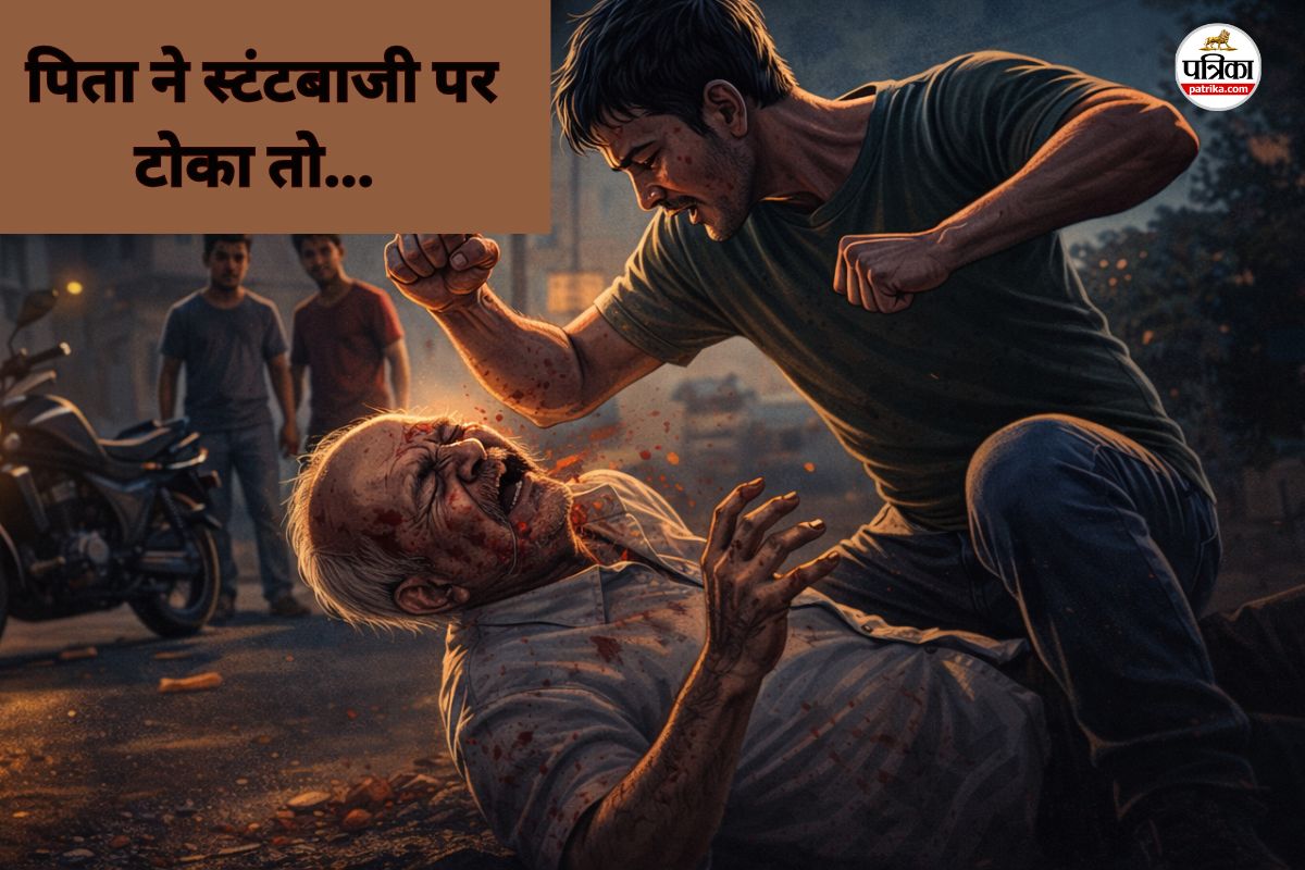 पिता ने स्टंटबाजी पर टोका तो… बेटे ने बेरहमी से पीट-पीटकर की कैंसर ...