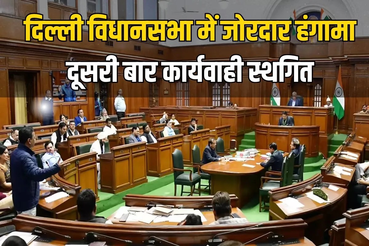 Delhi Assembly session 2026: हंगामा रुकने का नहीं ले रहा नाम, दिल्ली ...
