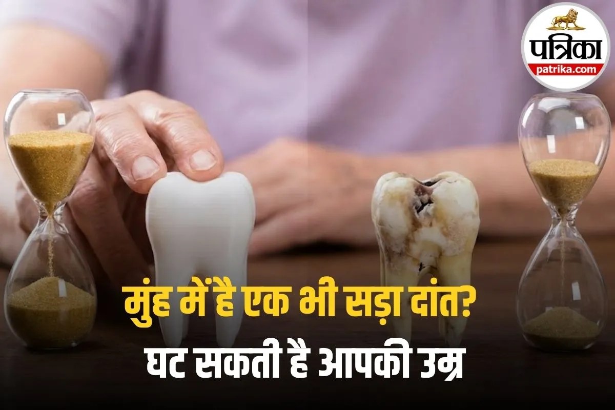 Healthy Teeth Benefits: सावधान! मुंह में है एक भी सड़ा दांत? तो घट सकती ...