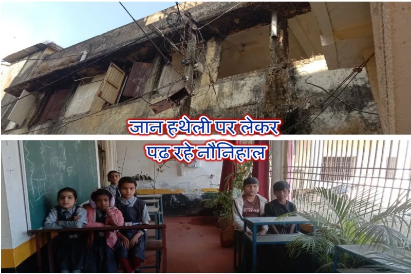 Ambikpur school: निगम के जर्जर स्कूल में पढ़ रहे 45 बच्चे, कभी भी ढह ...
