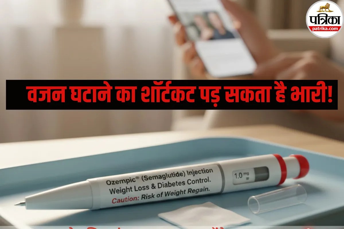 वजन घटाने का Ozempic Injection छोड़ने से फिर से बढ़ सकता है वजन! अभी ...