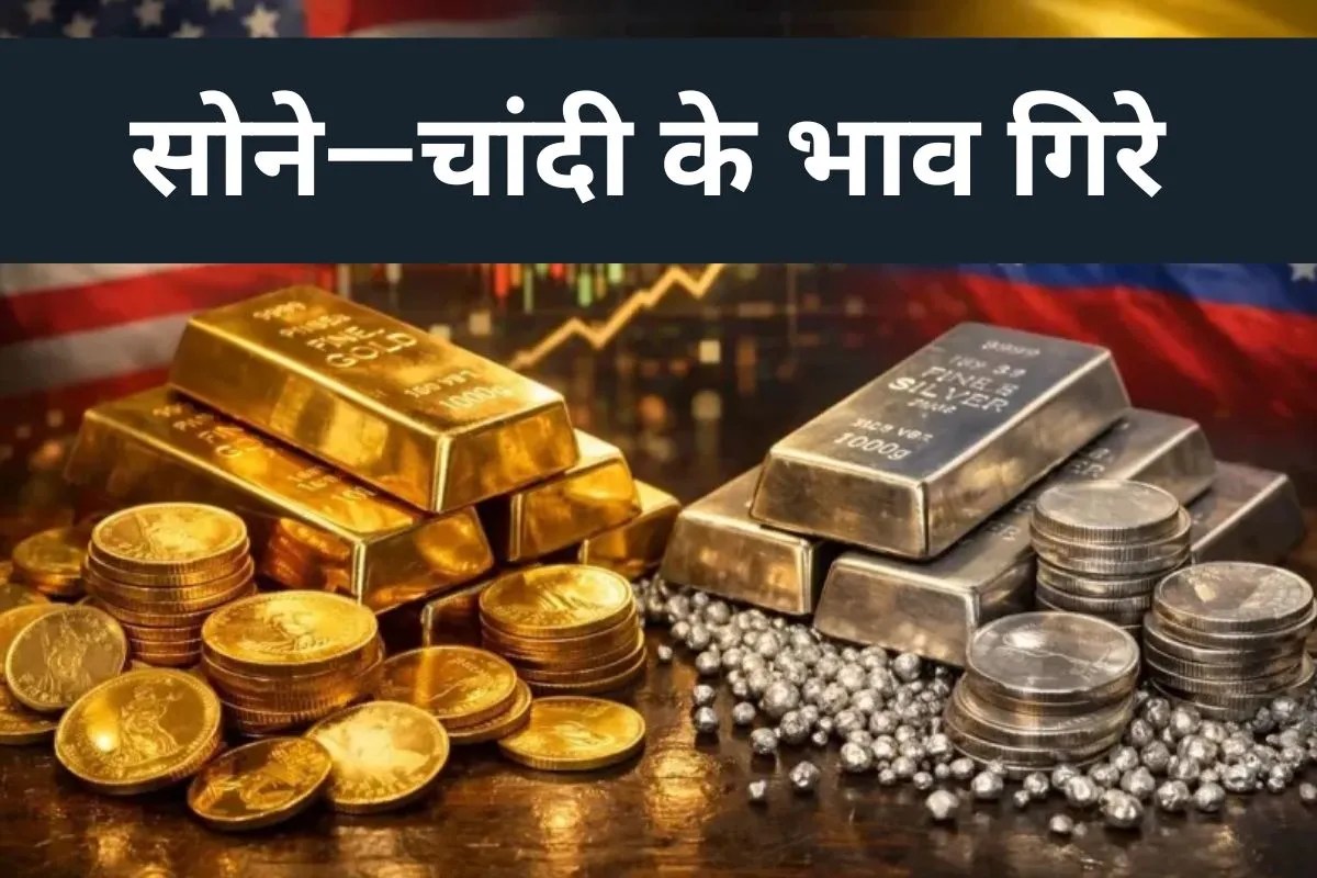 Gold Silver Price Today: सोना-चांदी की चाल बदली, MCX पर दोनों धातुओं ...