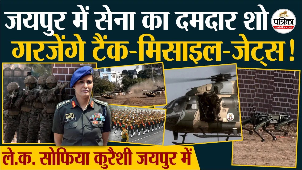 जयपुर में आज सेना परेड का पहला मुख्य रिहर्सल, दिखेगी भारतीय सेना की ताकत