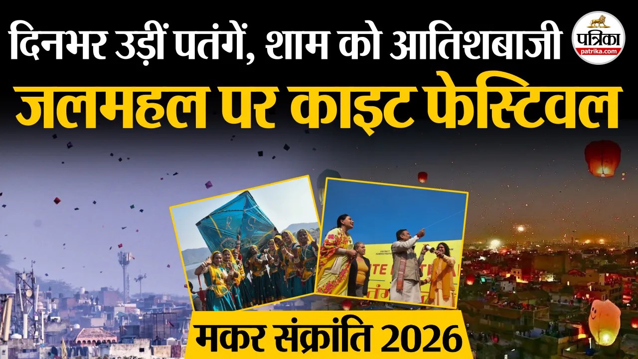 Makar Sankranti 2026 पतंगों ने छुआ आसमान, जुबां पर फीणी की मिठास, छाया ...