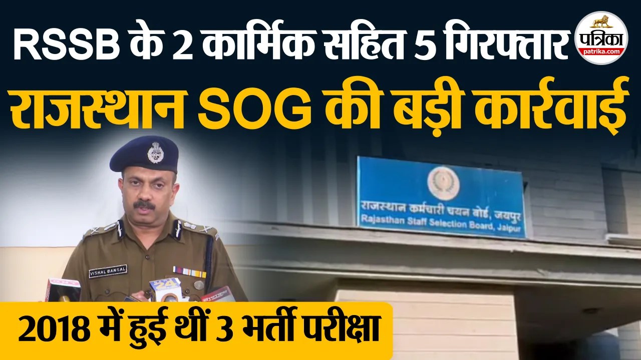 Rajasthan Recruitment Scam 2018: RSSB के 2 अधिकारी सहित 5 आरोपी SOG की ...