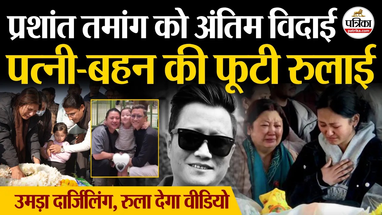 प्रशांत तमांग को अंतिम विदाई में पत्नी-बहन की फूटी रुलाई… उमड़ा दार्जिलिंग