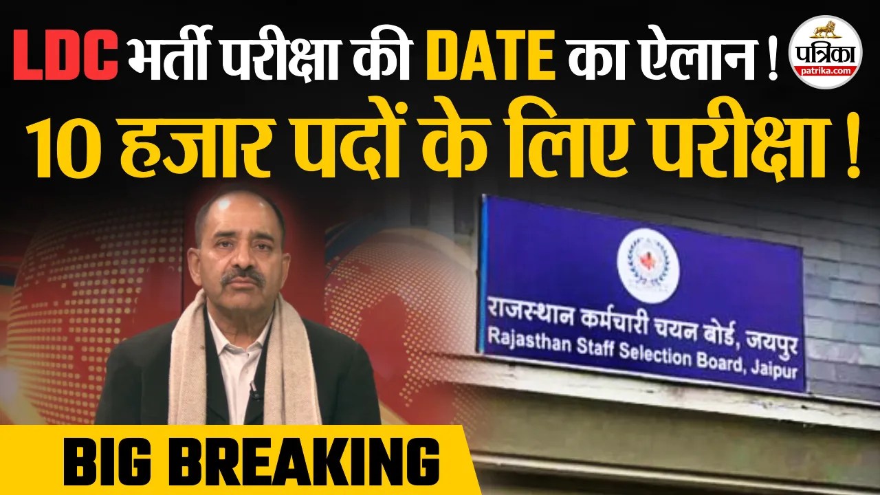 Rajasthan LDC भर्ती परीक्षा 2026 | 5-6 जुलाई को होगा Exam ! Rajasthan Staff Selection Board