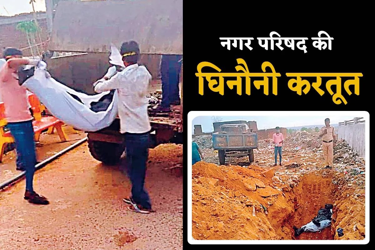 मौत के बाद कचरा गाड़ी में शव, कचरा स्थल पर ही दफनाया, नगर परिषद की ...